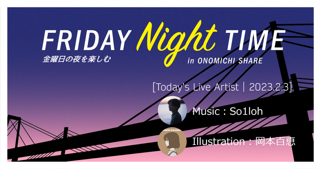 【FRIDAY Night TIME】2023.2.3 18:20-20:30｜guest: So1loh／岡本百恵 – ONOMICHI SHARE